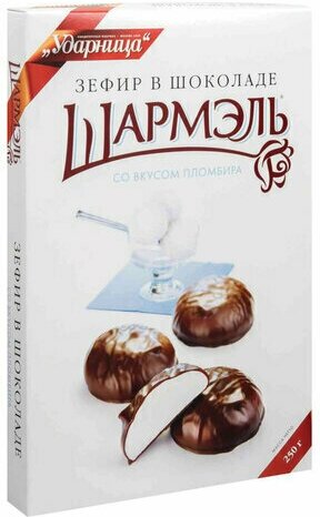 Зефир шармэль в шоколаде, со вкусом пломбира, 250 г, картонная коробка
