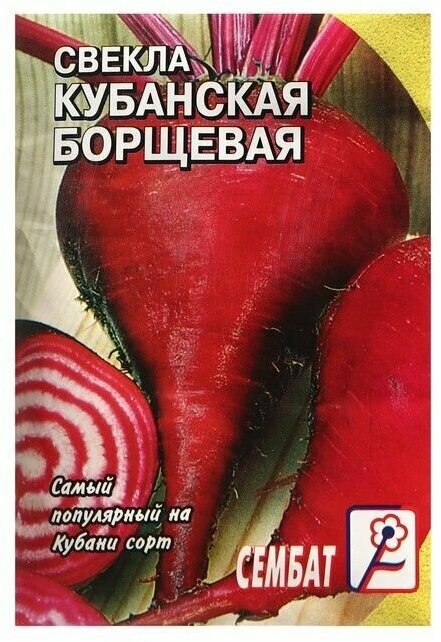 Семена Свекла 'Кубанская Борщевая ', 1 г