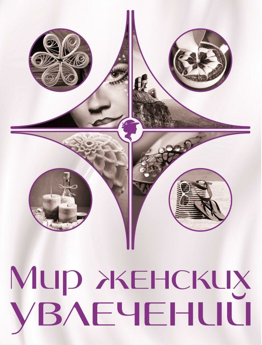 Козырева Е. А. Мир женских увлечений. Подарочные издания. Досуг