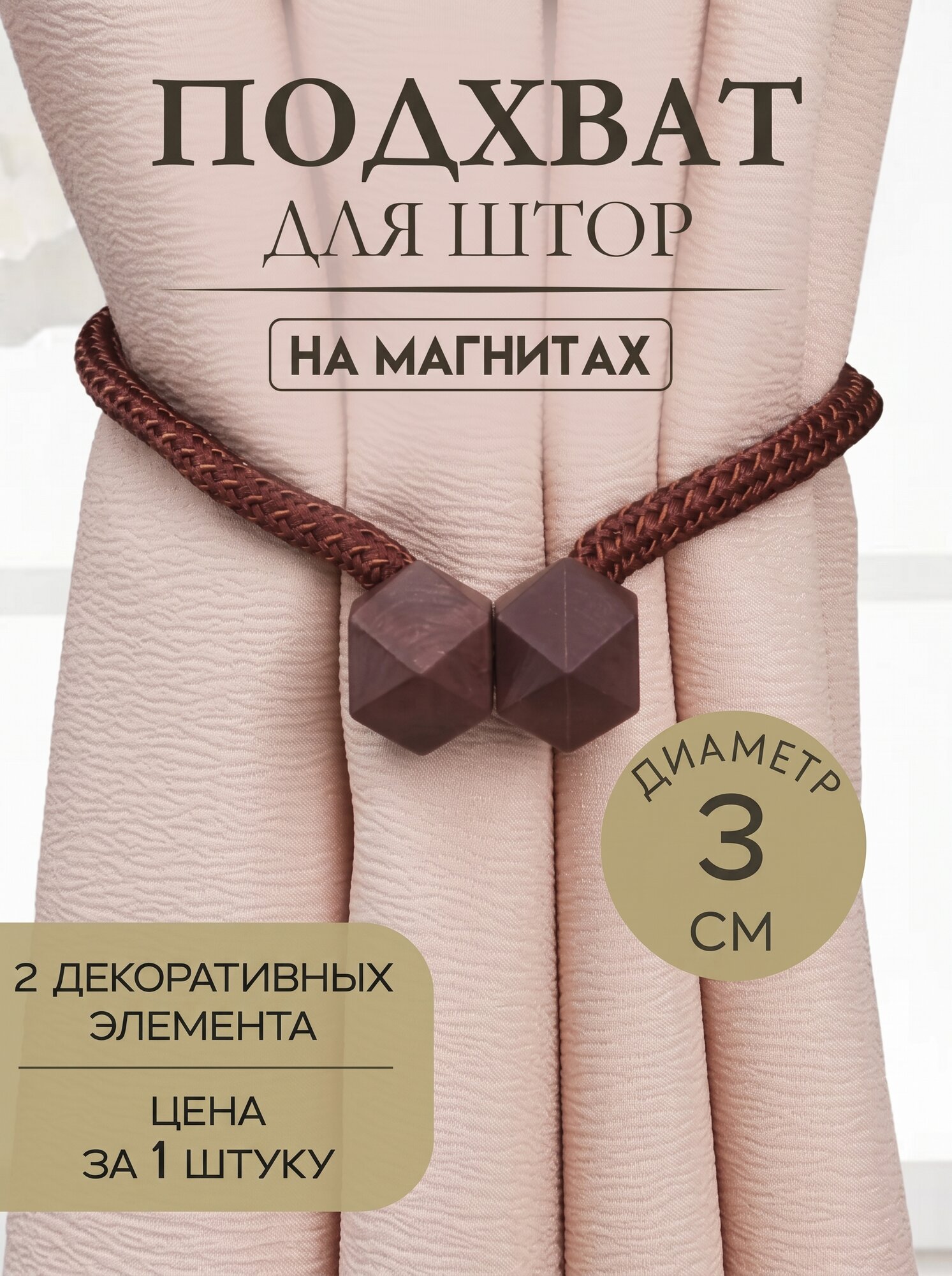 Подхват для штор на магнитах, держатель магнитный, зажим, клипса «Камушки», d = 3 × 51 см, цвет тёмно-коричневый