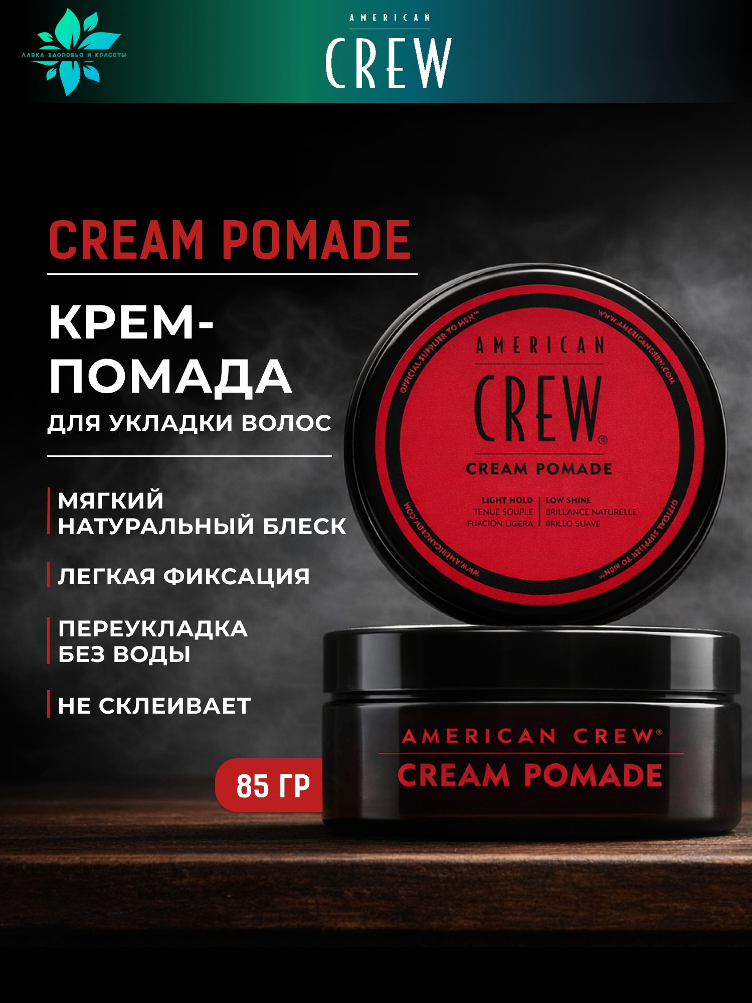 American Crew Cream Pomade Крем-помада для волос, мягкая укладка, укрощает пушистость, не склеивает, 85 г