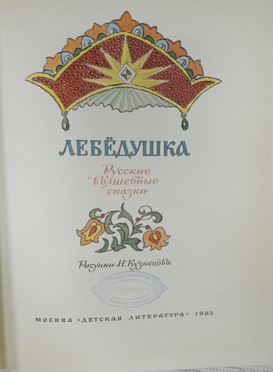 Лебёдушка — фото 1