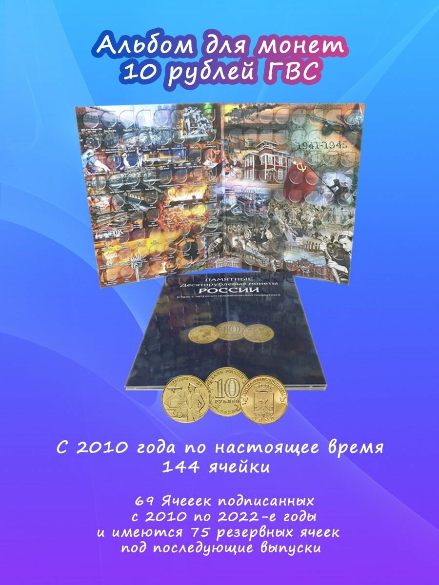 Альбом для монет 10 рублей ГВС с 2010 г. по настоящее время