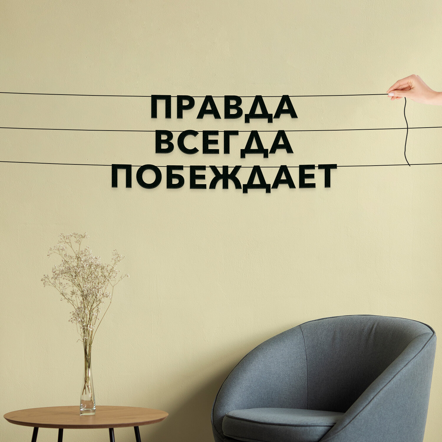 Гирлянда растяжка из букв, интерьерная - “Правда всегда побеждает“, черная текстовая растяжка.