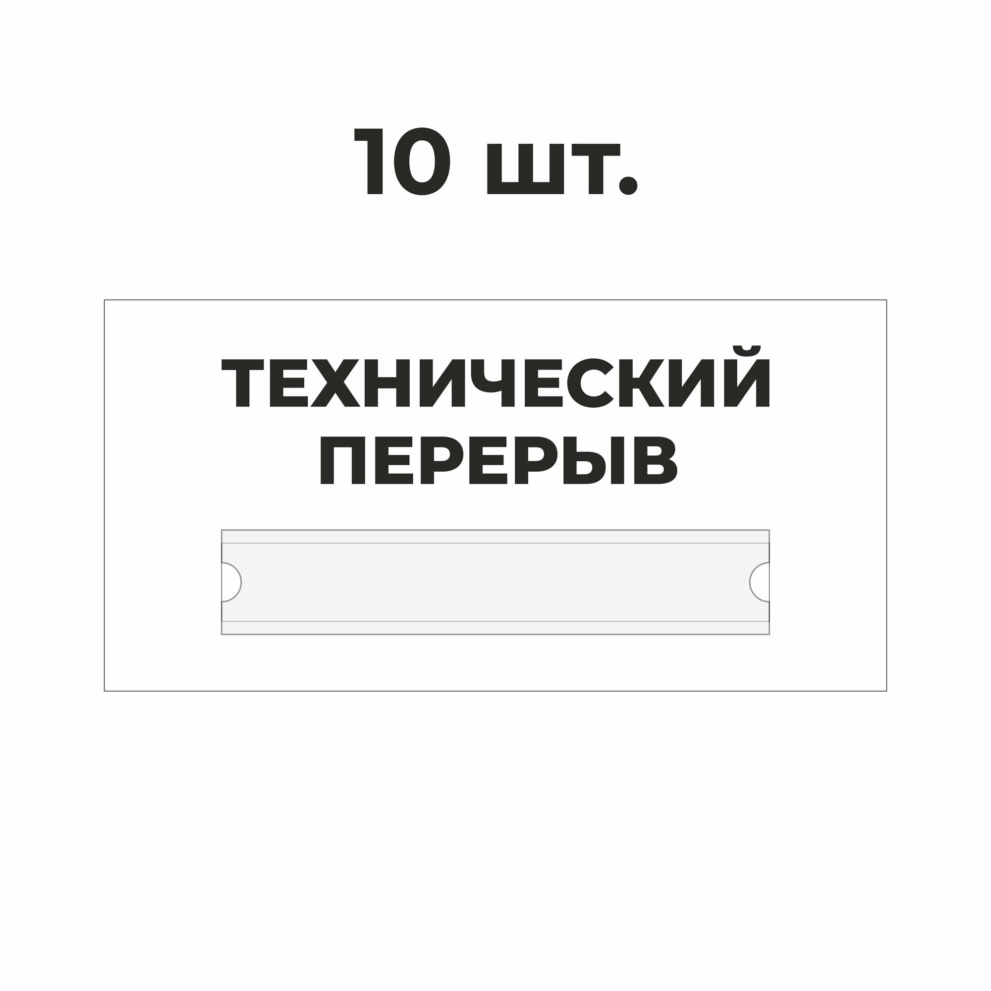 Табличка информационная технический перерыв белая 30х15 см из пластика 3 мм / 10 шт