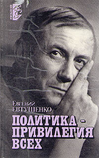 Политика - привилегия всех 1990 г.