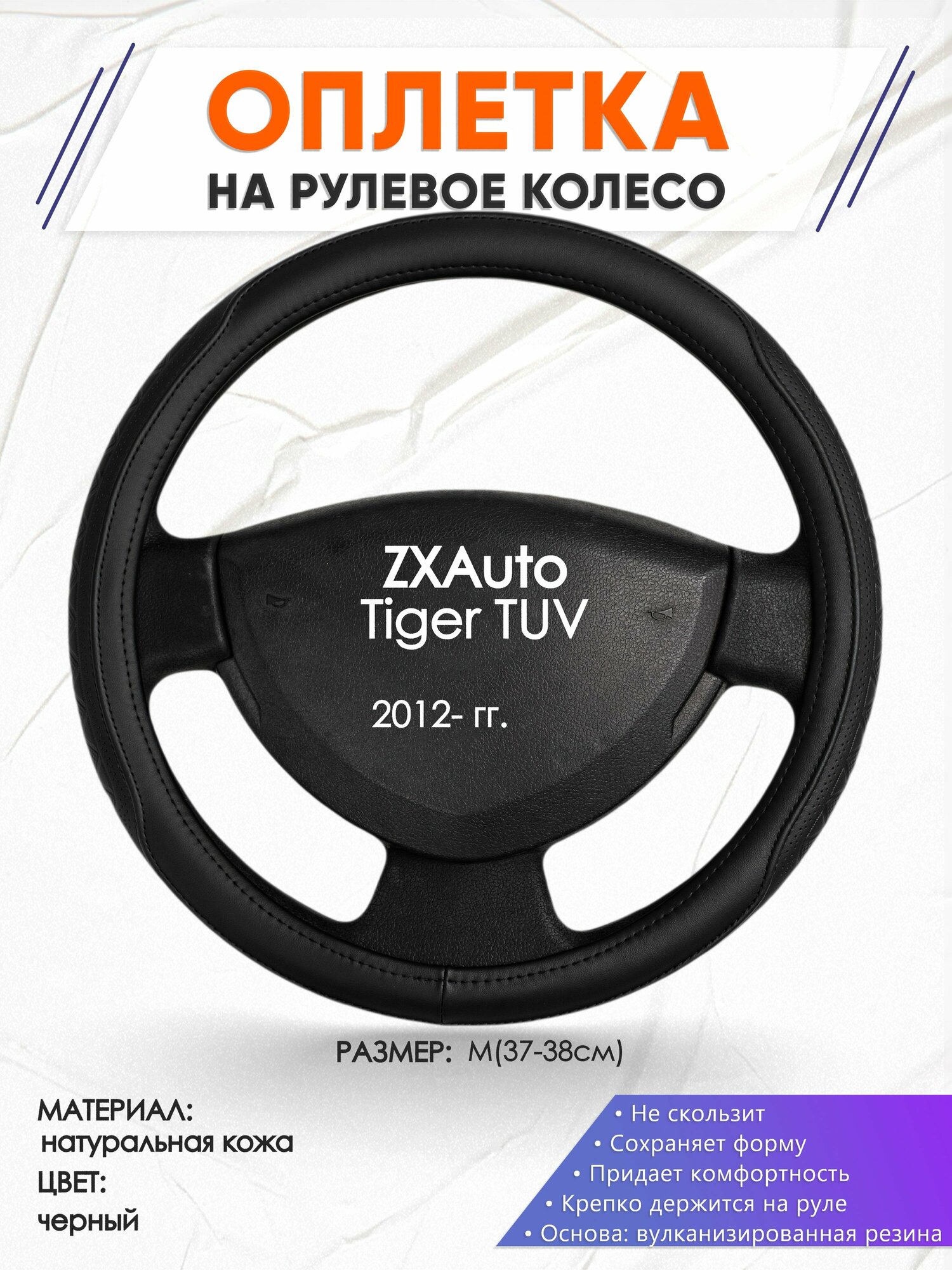 Оплетка наруль для ZXAuto Tiger TUV(Зет Икс Тайгер) 2012-н. в, годов выпуска, размер M(37-38см), Натуральная кожа 28