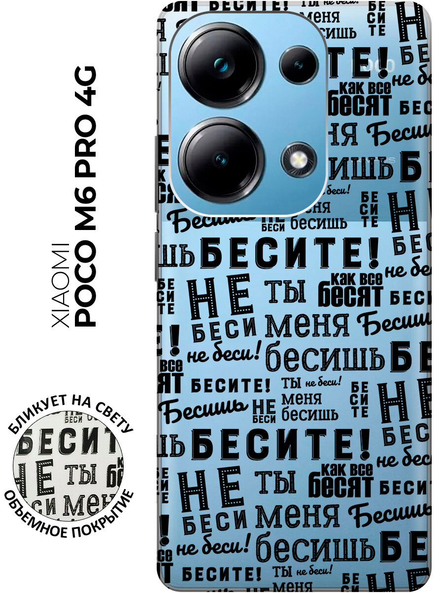 Силиконовый чехол на Xiaomi Redmi Note 13 Pro 4G / Poco M6 Pro 4G / Сяоми Редми Ноут 13 Про 4г / Поко М6 Про 4г с рисунком "Infuriate" прозрачный