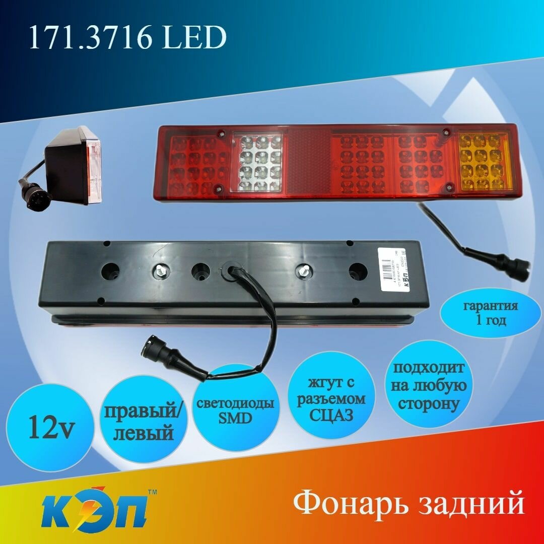 171.3716 LED 12В (КЭП) Фонарь задний светодиодный, ГАЗ 3302, ЗИЛ-бычок, Валдай