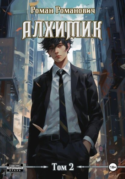 Алхимик. Том 2. Студент [Цифровая книга]