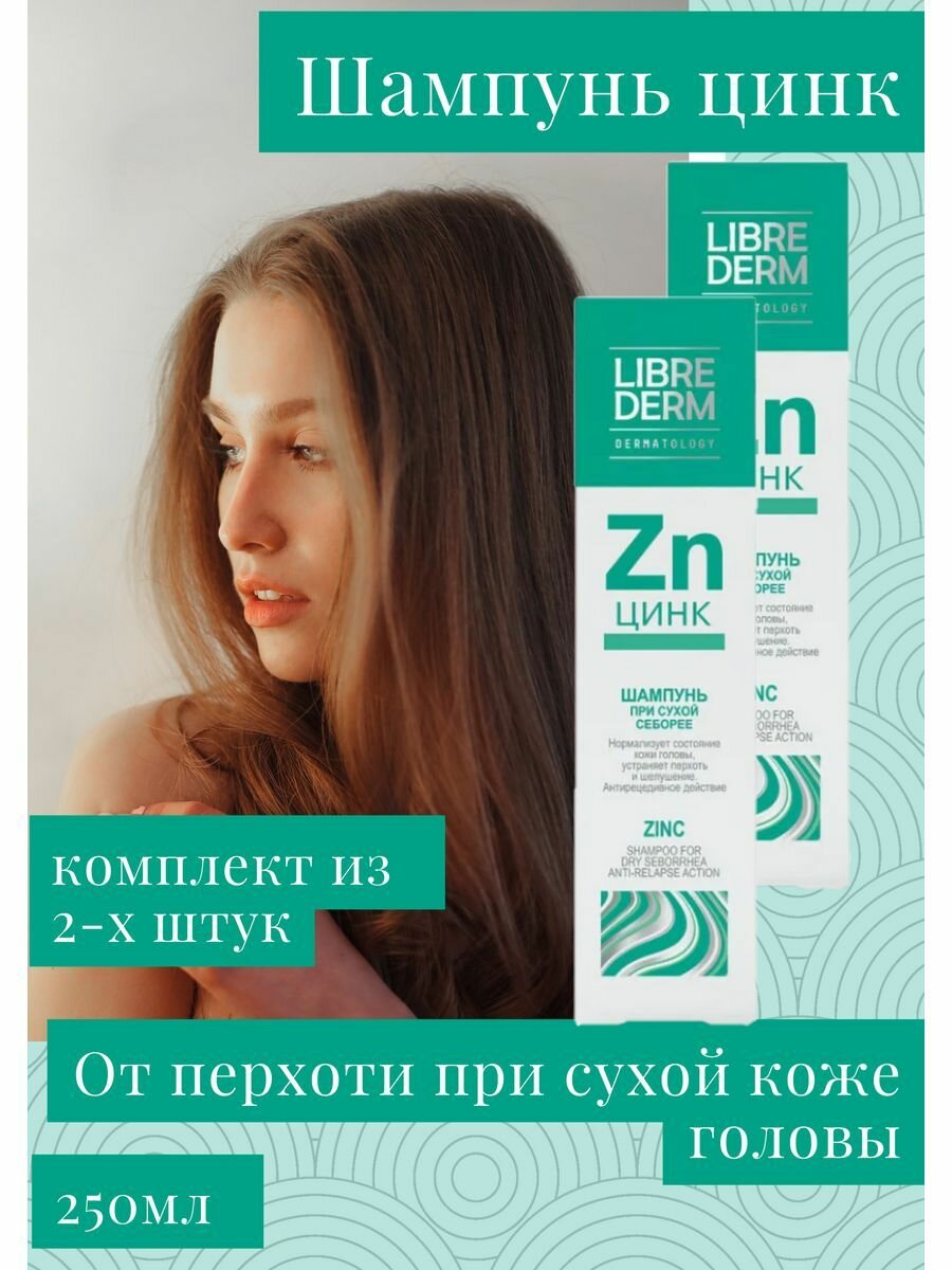 Шампунь цинк 250 мл