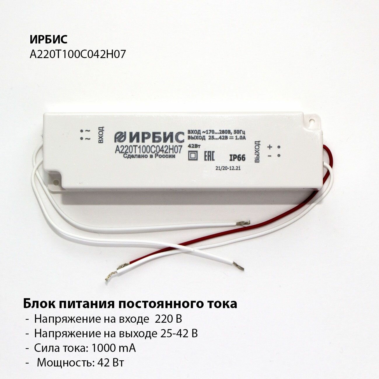 Блок питания для светодиодного освещения ирбис А220Т100С042Н07, 25-42В,1.0А,42Вт, IP66