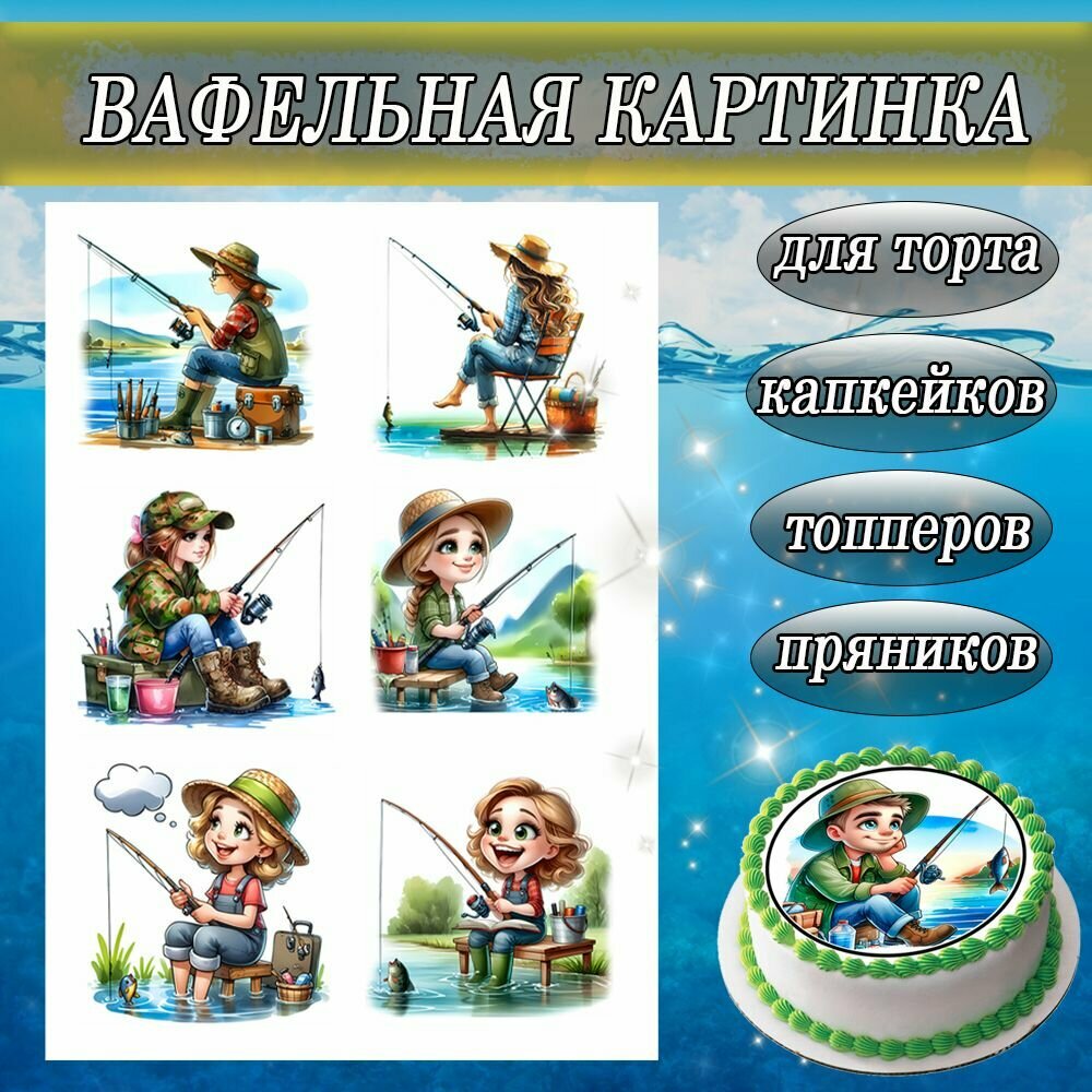 Вафельная картинка Рыбалка/Рыбачка/Девушка с удочкой, размер листа А4 для торта и пряников съедобная