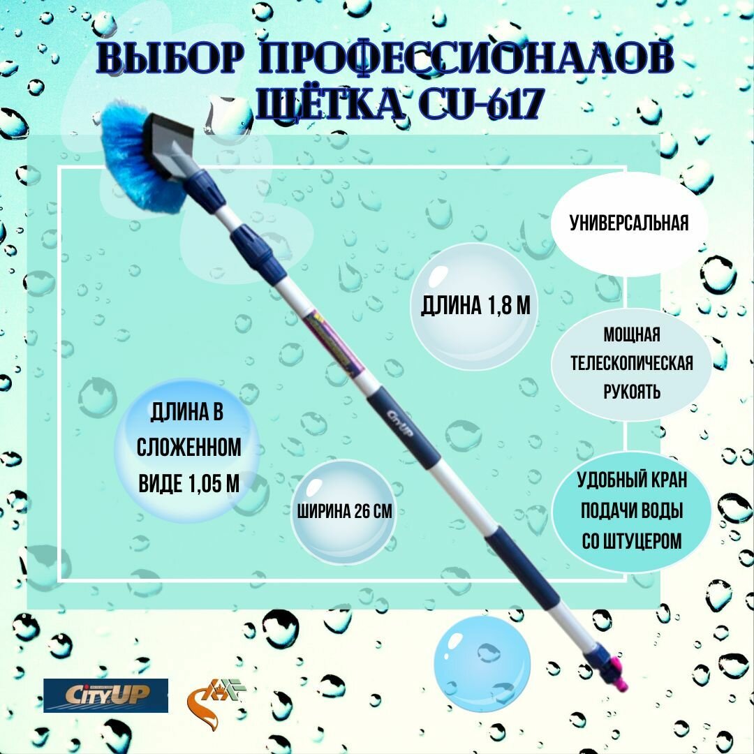 Автомобильная щетка CU-617 2-х секционная телескопическая с краном для воды и резиновым водосгоном CityUP