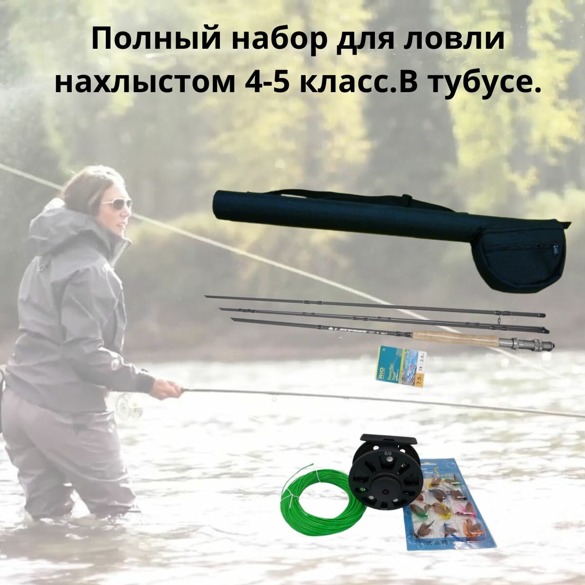 Набор для Нахлыста 2.70 м. 4/5 класс с пластиковой катушкой в тубусе.