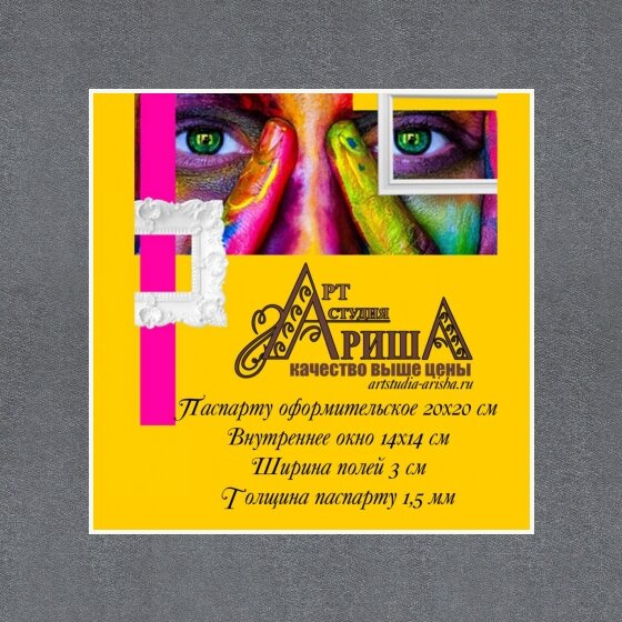 Паспарту 20х20 см