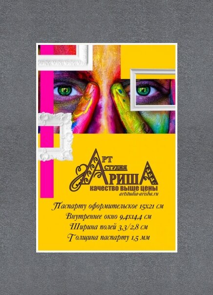 Паспарту 15х21 см