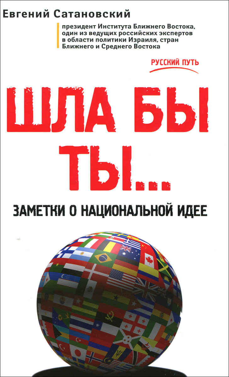 Шла бы ты. Заметки о национальной идее