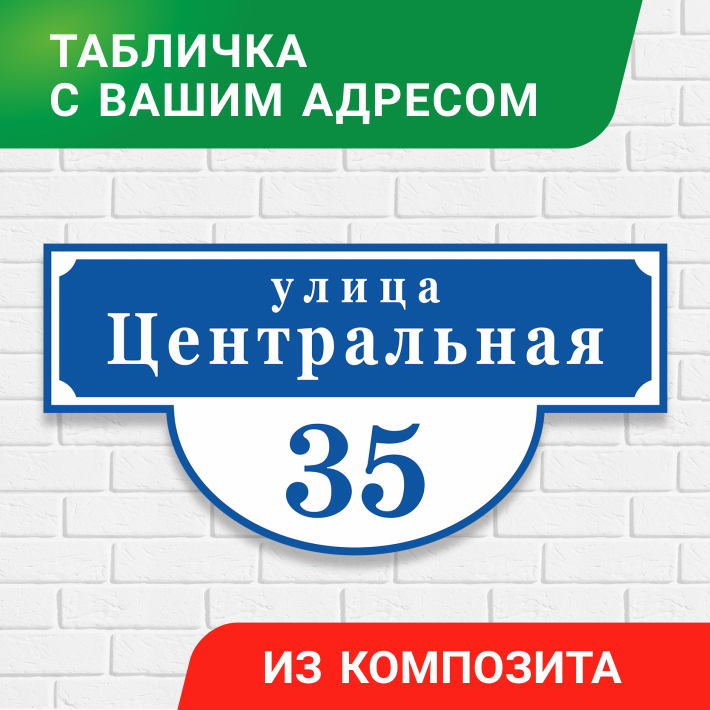 Адресная табличка из композита, 60x30 см