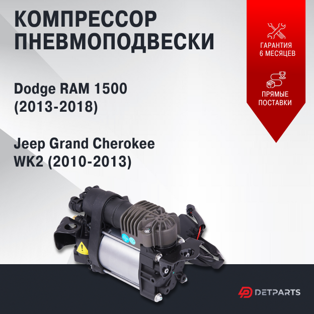 Компрессор пневмоподвески Jeep Grand Cherokee WK2 (2010-2013)