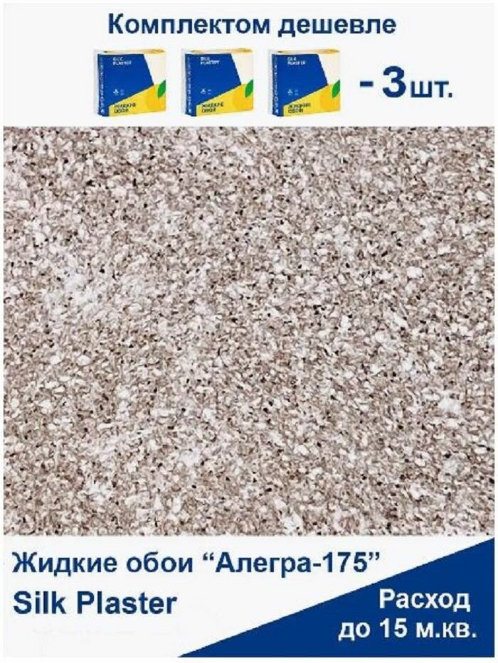 Жидкие обои алегра 175 комплект 3 шт (до 15 кв. м), кофе с молоком