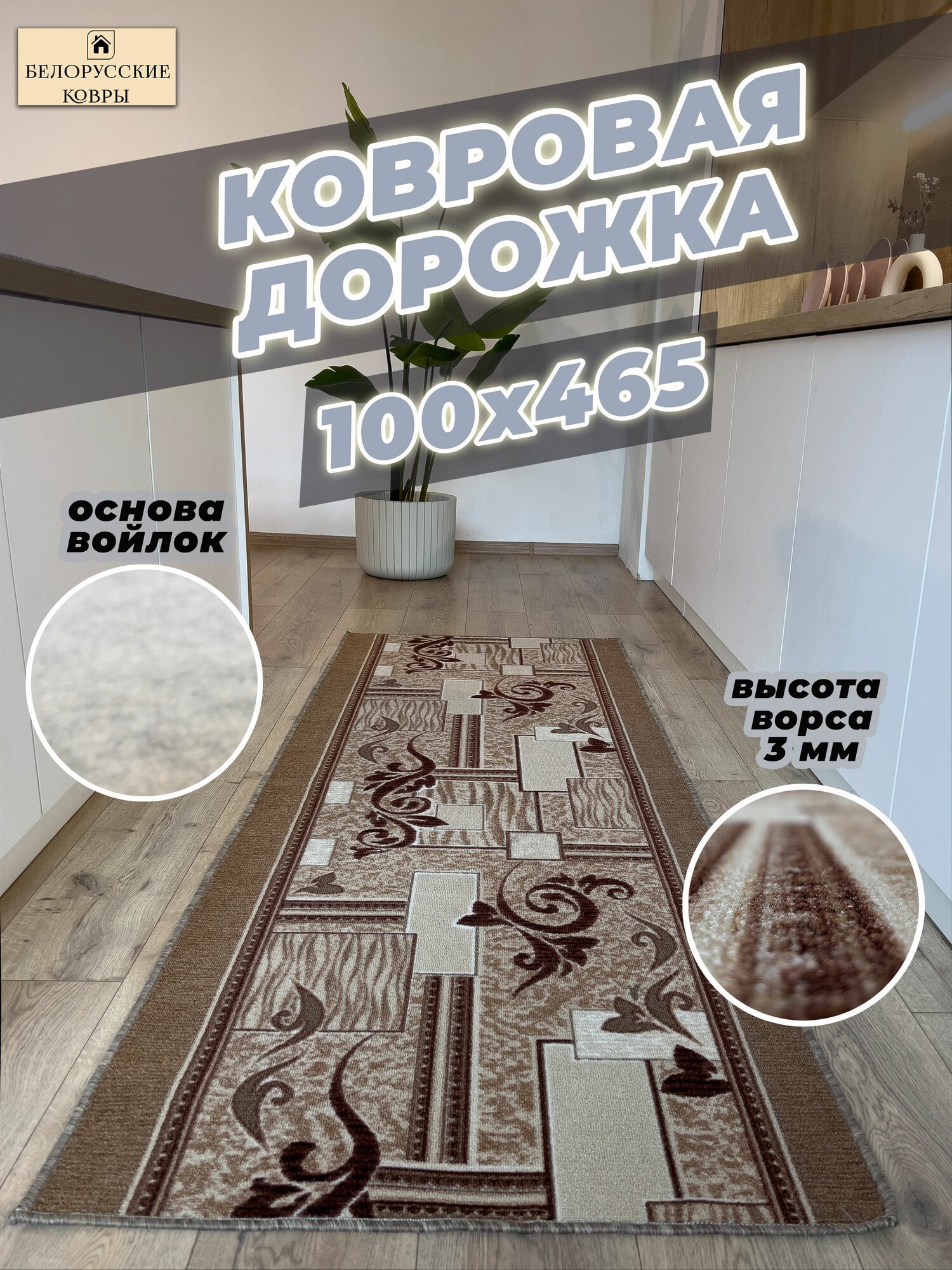 Белорусские ковры, ковровая дорожка 100х465см./1,0х4,65м.