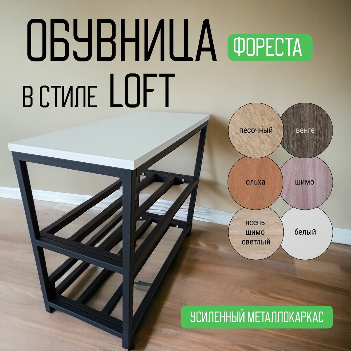 Обувница для прихожей "фореста" с сиденьем черная металлическая белый