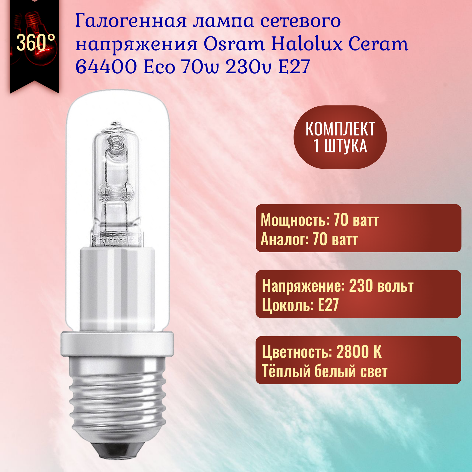 Лампочка Osram Halolux Ceram 64400 Eco 70w 230v E27 галогенная, энергосберегающая, теплый белый свет / 1 штука