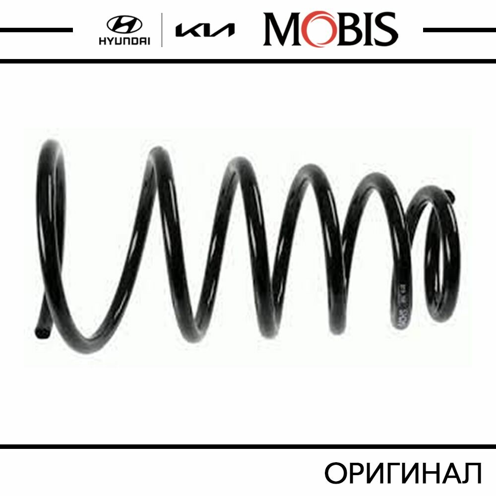 Пружина подвески задняя для Hyundai Tucson/Ix35 2004-2009; KIA Sportage 2004-2010 / арт. 553302E100DS / бренд MOBIS