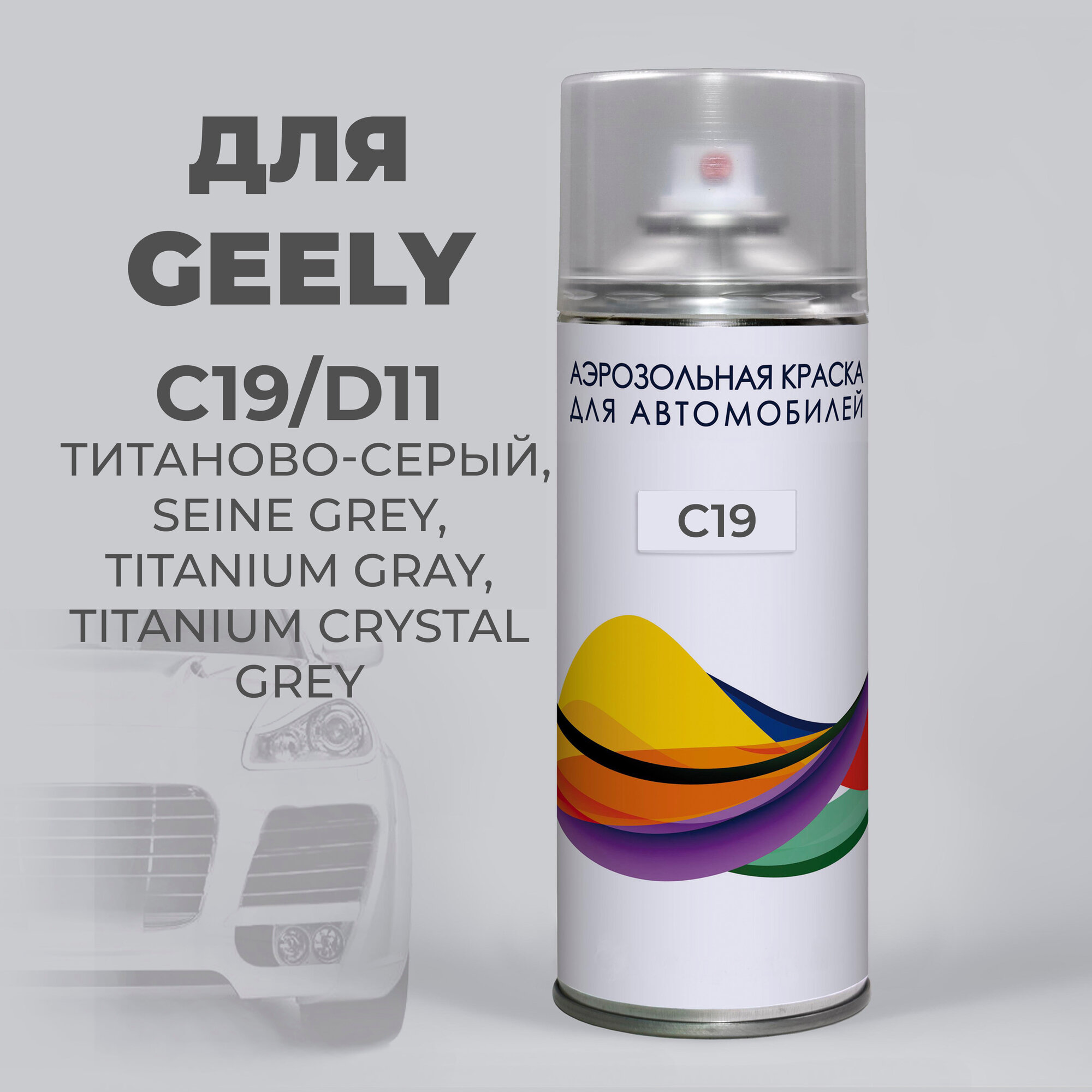 Краска автомобильная C19 (D11) Geely титановый серый, Seine Grey, Titanium, аэрозольная эмаль
