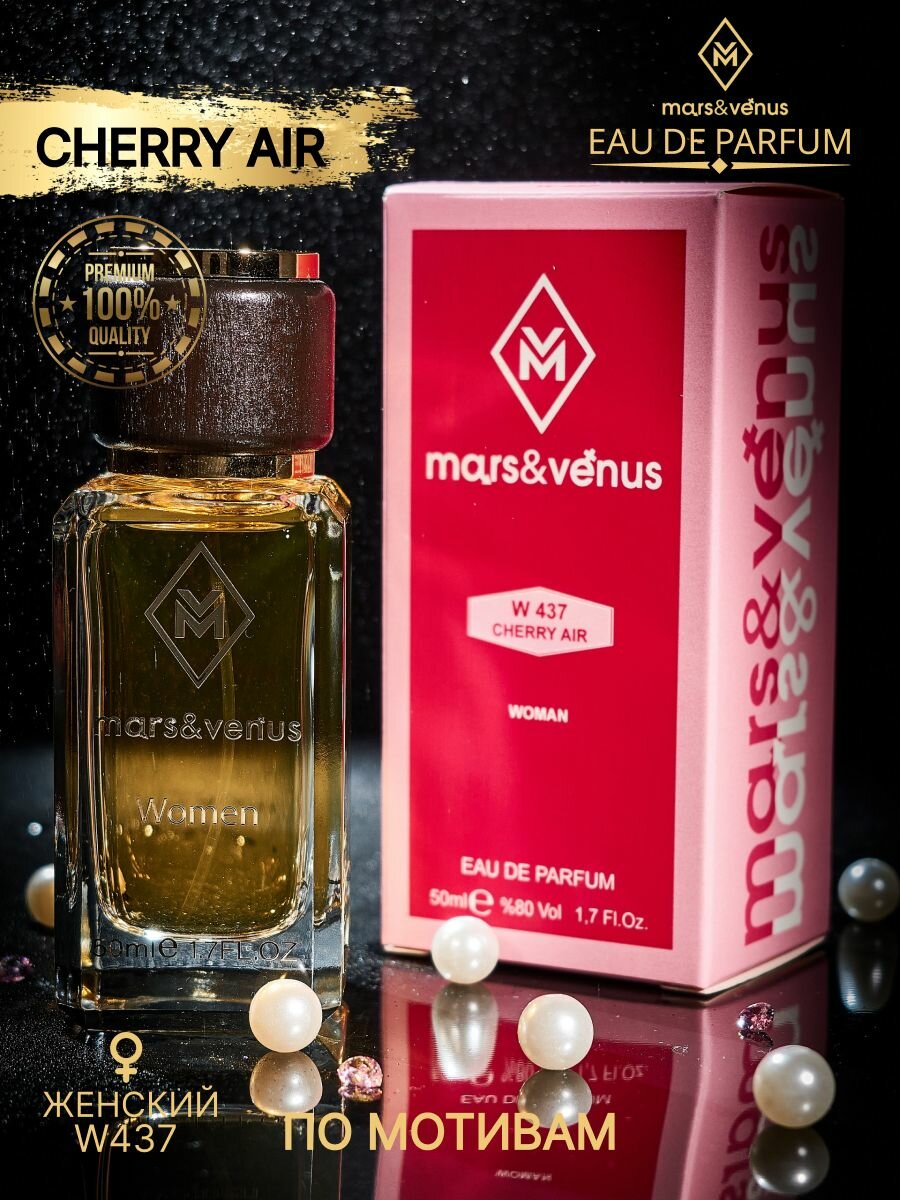 Mars&Venus Духи стойкие женские 50мл W437 Черри Эйр, парфюмерная вода, парфюм фруктово-цветочный аромат