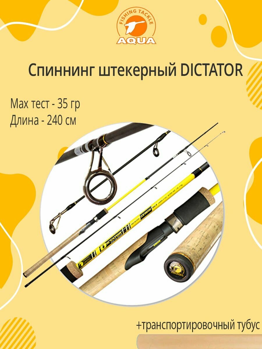 Спиннинг штекерный AQUA DICTATOR 2,40m 10-35g IM7