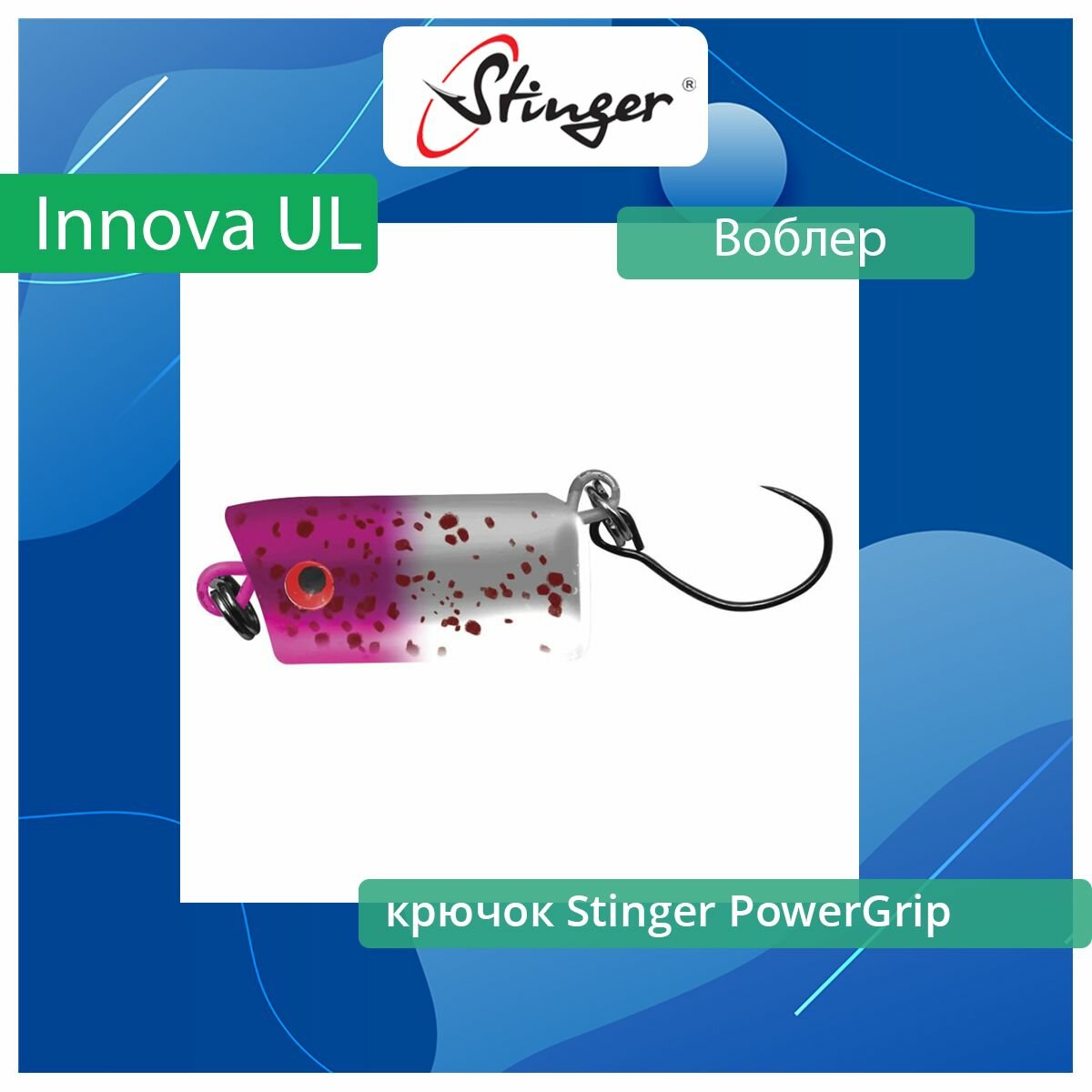 Воблер для рыбалки Stinger Innova UL 20S-SR #001