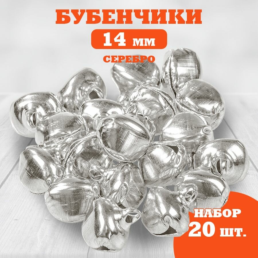 Бубенчик 14 мм, серебро, 20 штук
