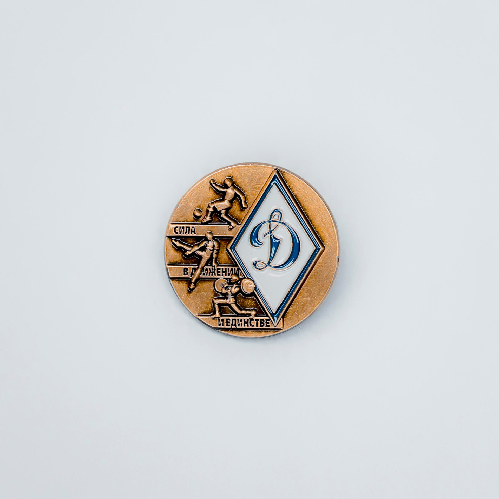 Значок медаль сила в движении и единстве ФК "Динамо" Москва, золотой