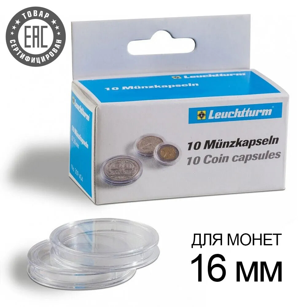Капсулы CAPS 16 для монет - 16 мм, упаковка 10 шт. Leuchtturm, #334752