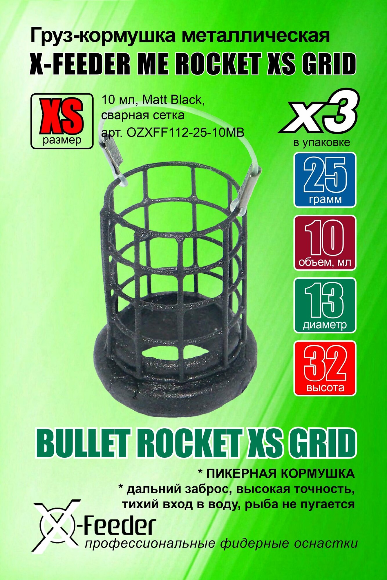 Груз-кормушка мет. X-FEEDER ME BULLET ROCKET XS GRID 025 г (10 мл, цвет Matt Black, сварная сетка)комплект 3 штуки