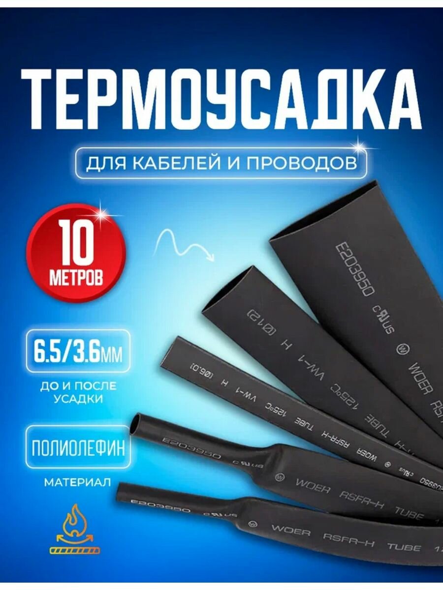Термоусадочная трубка черная 6.5/3.6 мм 10 метров