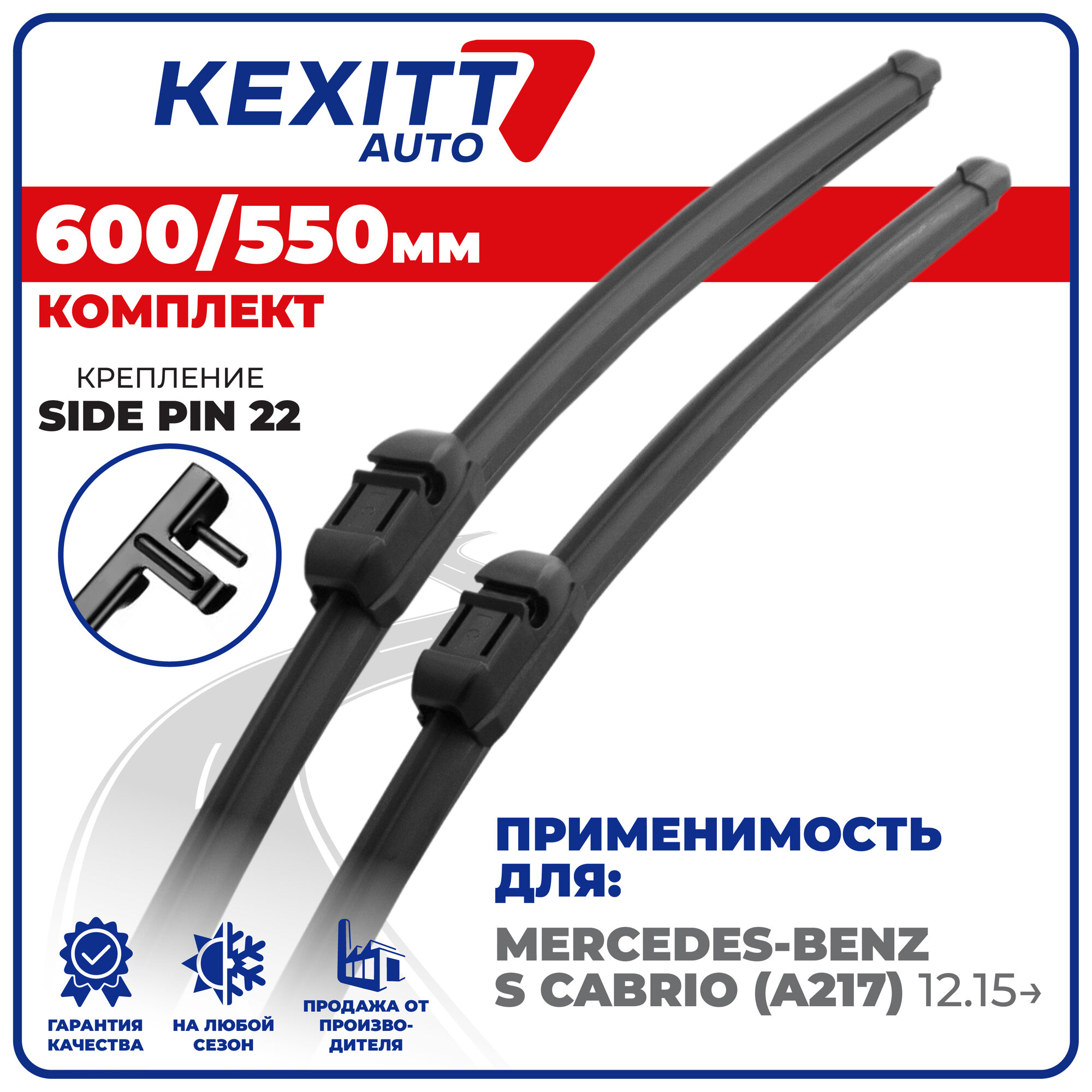 600 550 мм. Крепление Side Pin 22 мм. Комплект бескаркасных щеток стеклоочистителя KEXITT дворники на Mercedes-Benz S Cabrio , Мерседес-Бенц С-класс Кабрио