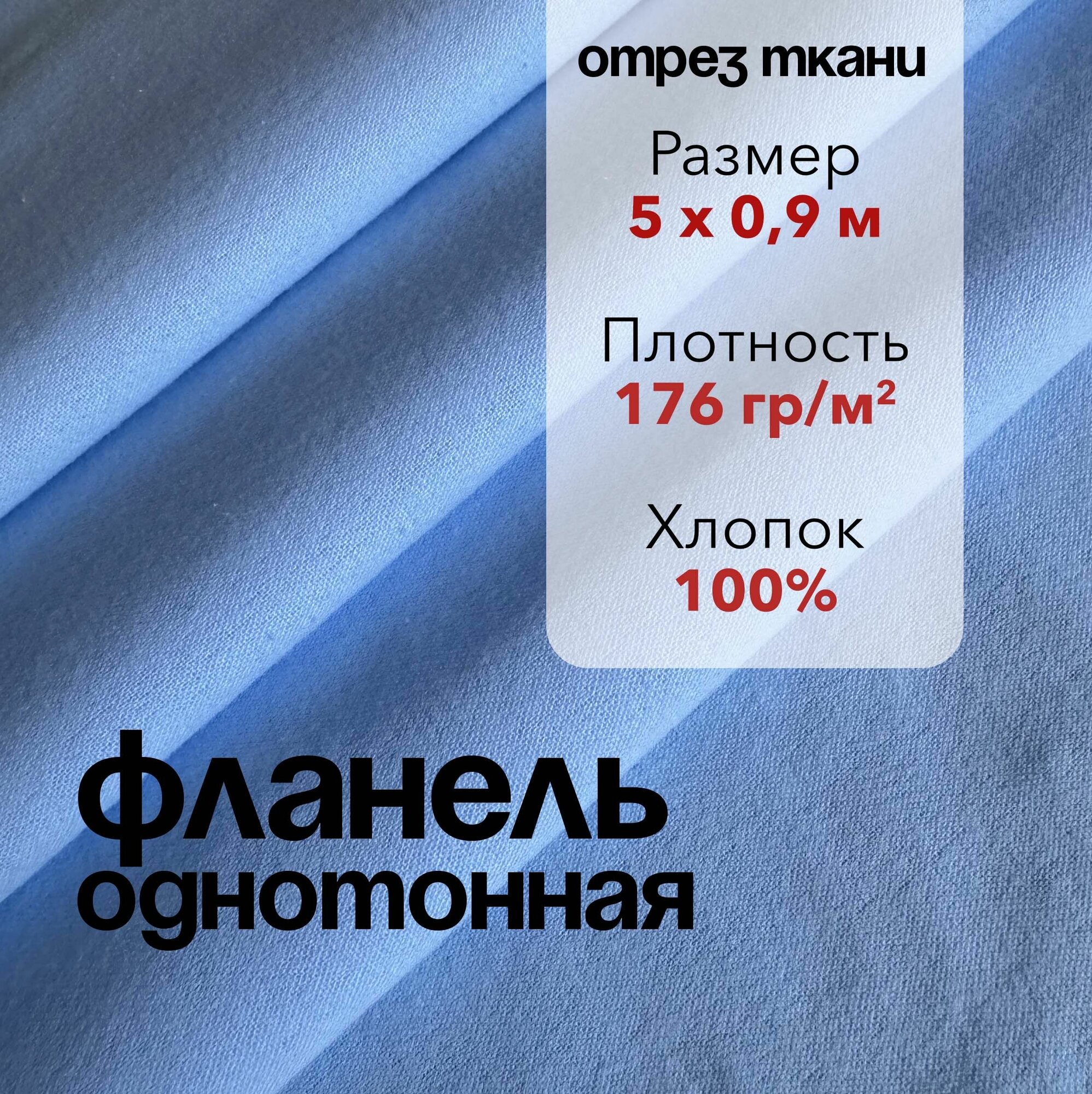 Ткань Фланель Голубая Отрез 5 м, ширина 90 см, хлопок 100%, плотность 176 гр/м2, Однотонная