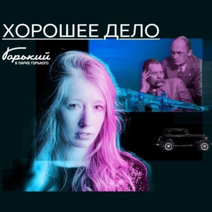 Нераскрытые преступления прошлого. Хорошее дело [Аудиокнига]