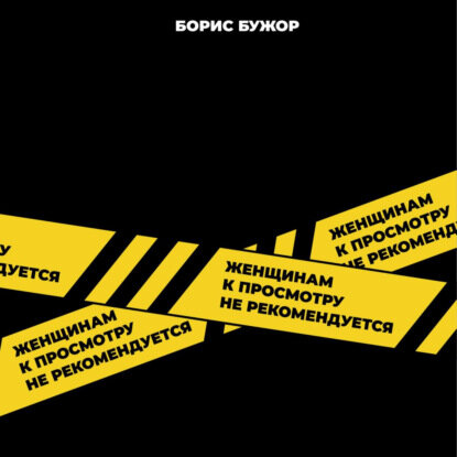 Женщинам к просмотру не рекомендуется [Аудиокнига]