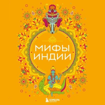 Мифы Индии [Аудиокнига]
