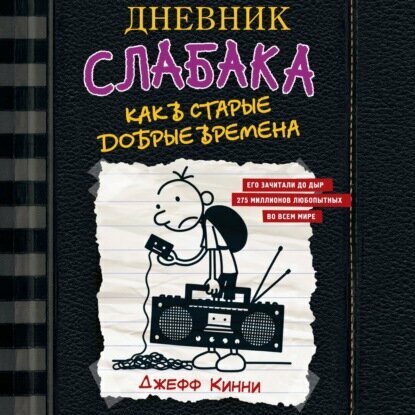 Дневник слабака. Как в старые добрые времена [Аудиокнига]