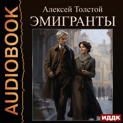 Эмигранты [Аудиокнига]