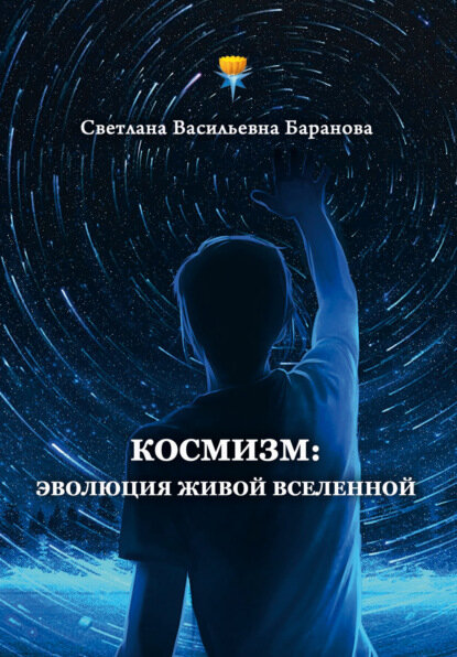 Космизм: эволюция живой Вселенной [Цифровая книга]