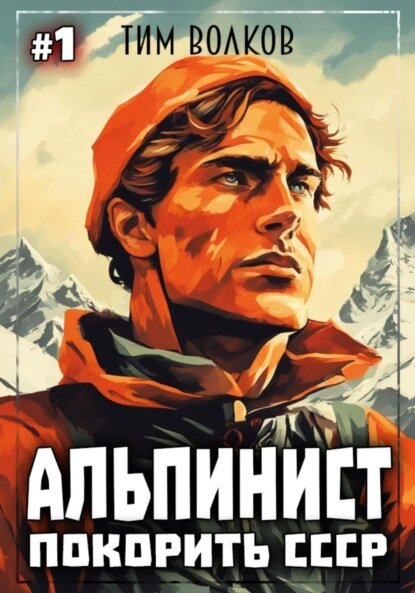 Альпинист. Покорить СССР. Книга 1 [Цифровая книга]