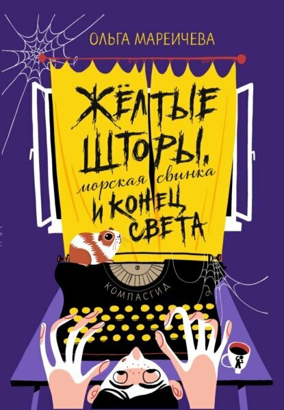Желтые шторы, морская свинка и конец света [Цифровая книга]