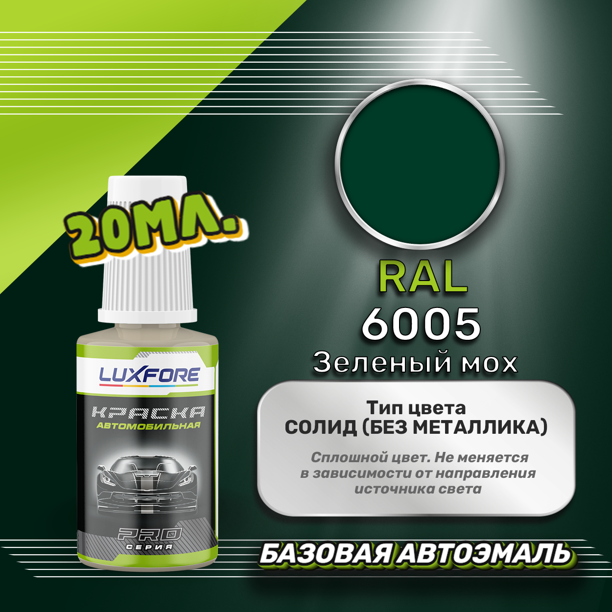 Luxfore автоэмаль базовая RAL 6005 Зеленый мох подкраска 20 мл.