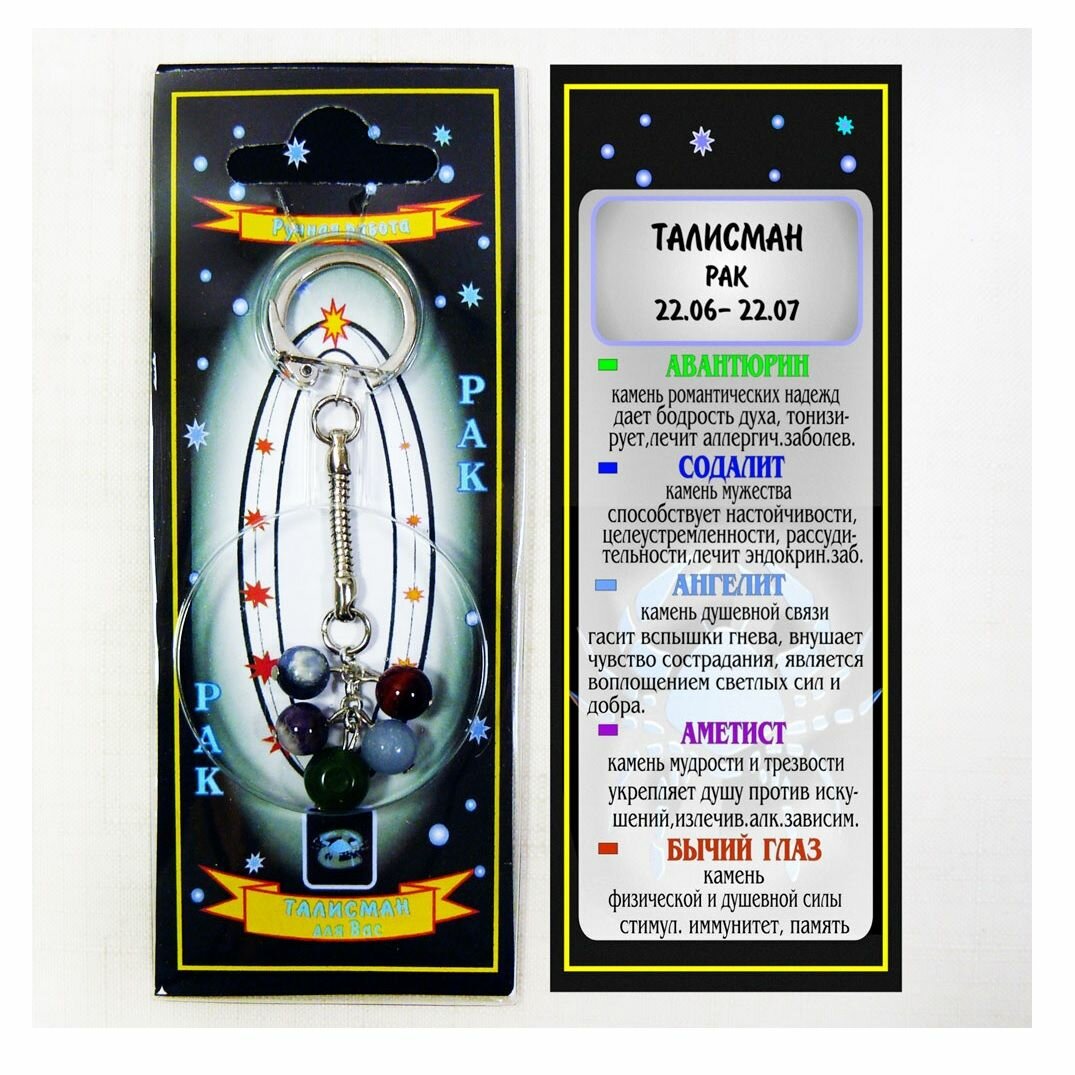 Брелок Талисман удачи с камнями самоцветами Рак (круглый), 8х3 см
